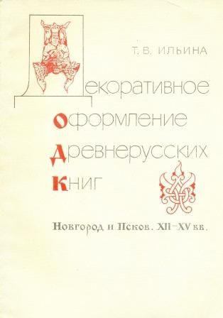 Декоративное оформление древнерусских книг. Новгород и Псков XII-XV вв | Ильина Т. В. - купить с ...