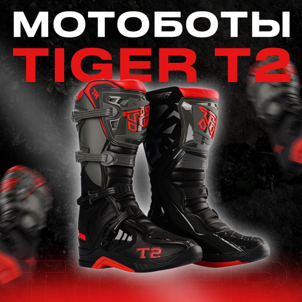Мотоботы Tiger купить на OZON по низкой цене (1140864267)