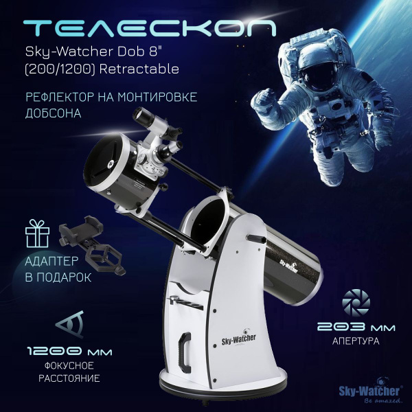 Телескоп Sky-Watcher Dob 8" (200/1200) Retractable купить на OZON по ...
