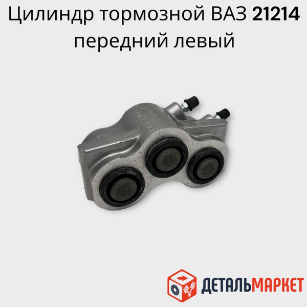 Цилиндр тормозной передний ЛЕВЫЙ ВАЗ 21214, 2123, 21314, 4х4 Лада Нива ...
