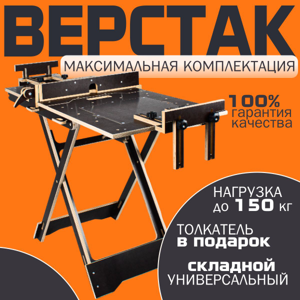 Верстак в максимальной комплектации, фрезерный станок, столярный стол ...