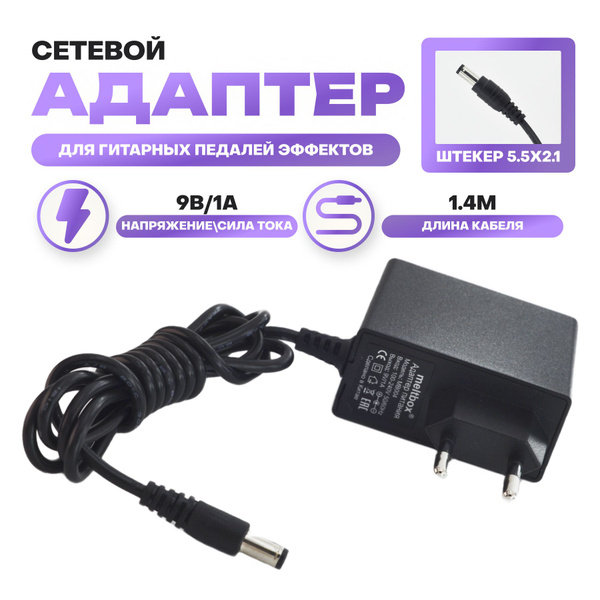 Блок питания для гитарных педалей эффектов 9V 1000mA (5.5х2.1 мм ...