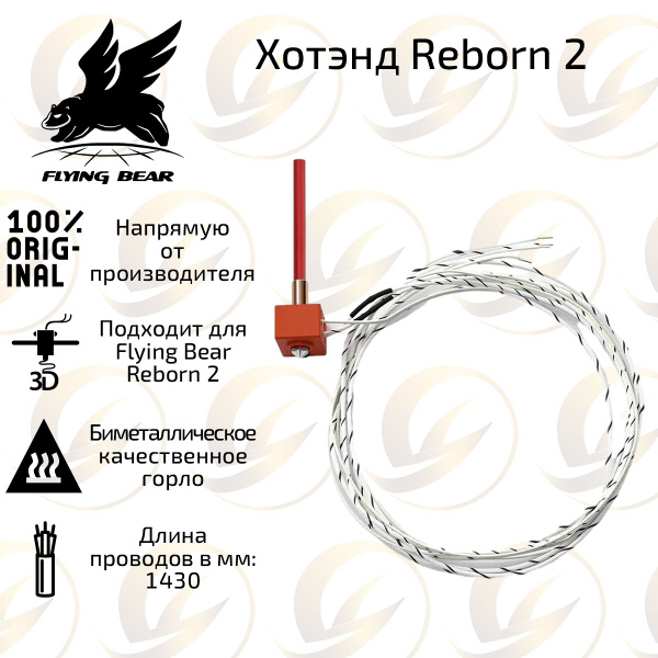 Оригинальный хотенд / hotend для 3D принтера Flying Bear Reborn 2 ...