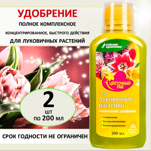 Для луковичных цветов 2 шт по 200 мл жидкое, Буйские удобрения для ...