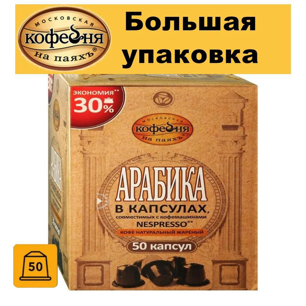 Кофе Московская кофейня на паяхъ "Арабика" в капсулах, 50 капсул, 250гр ...