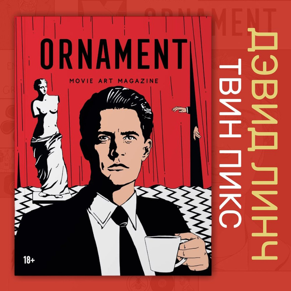 Журнал Ornament, №3 Дэвид Линч, Твин Пикс - купить с доставкой по ...
