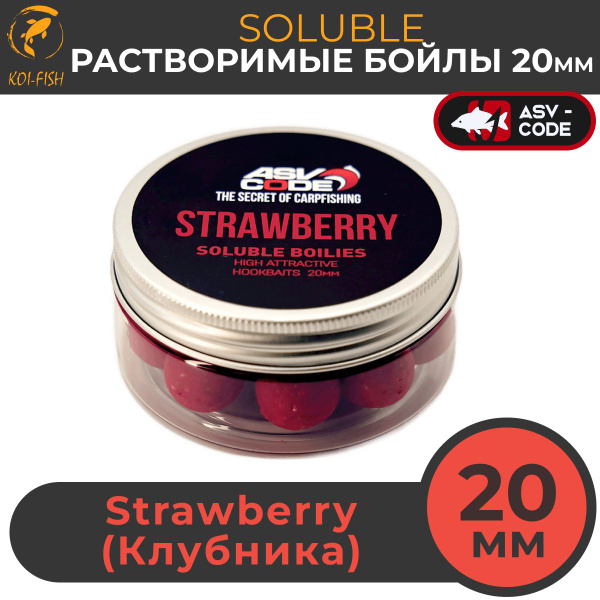 Растворимые бойлы, 20мм Soluble ASV-CODE Strawberry (Клубника), насадочные, вареные, солюбл ...
