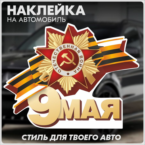 Наклейка на авто 9 мая - купить по выгодным ценам в интернет-магазине ...