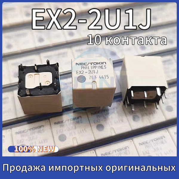 EX2-2U1J Реле автомобильное 10 контакта Центральное реле управления ...