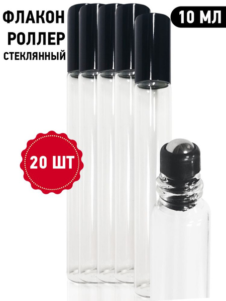 Флакон роллер стеклянный 10 мл с черной крышкой 20 шт - купить с ...