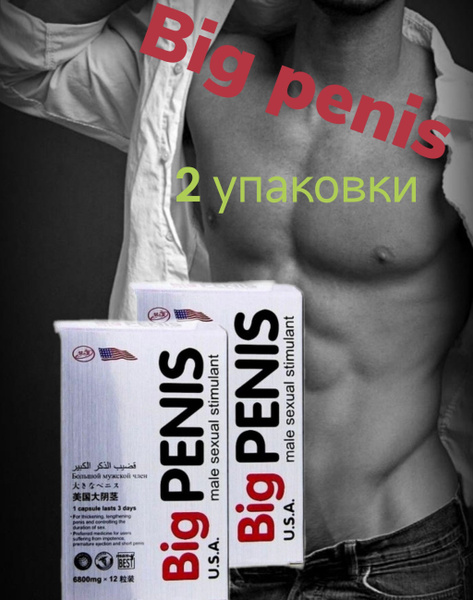 Препарат для потенции BIG PENIS / Биг пенис - 2 упаковки (24 таблетки ...