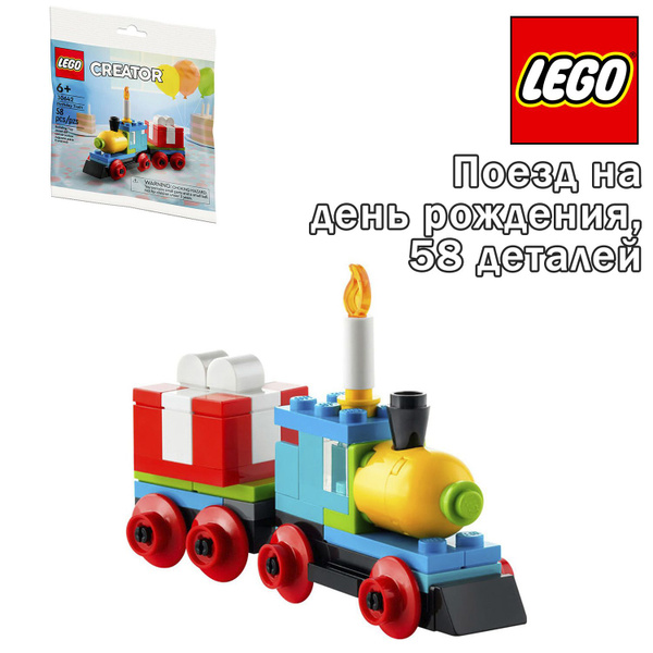 Конструктор LEGO Creator Birthday Train, 30642-Оригинал - купить с ...