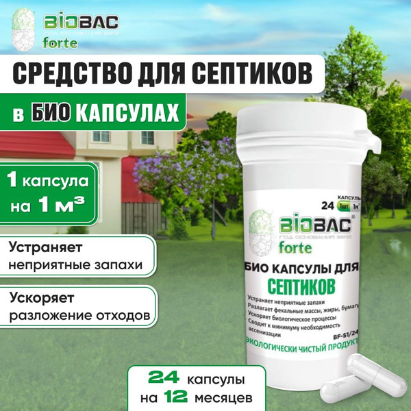 Средство для септиков и выгребных ям, в капсулах BF-S1/24 - купить с ...