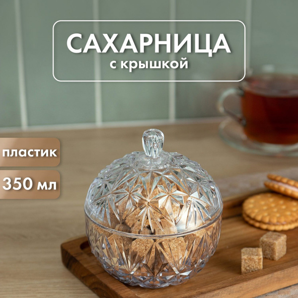 Сахарница прозрачная с крышкой для сахара и варенья - купить с ...