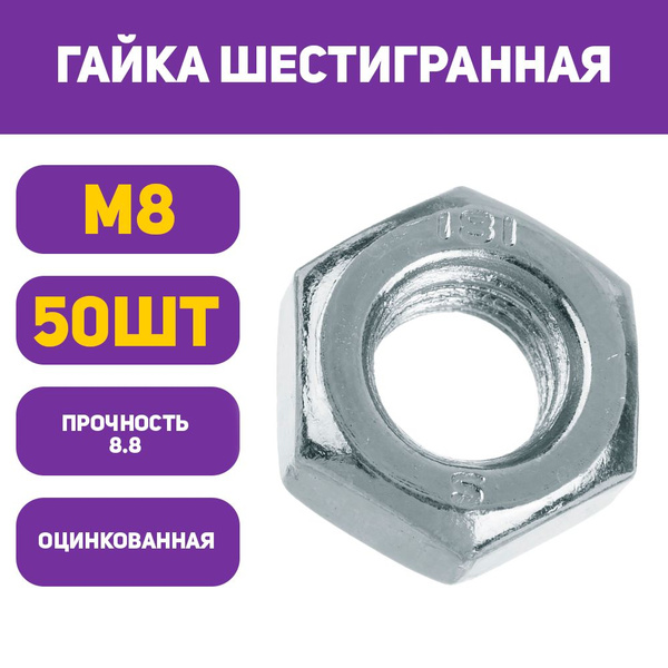 Гайка Шестигранная M8, DIN934, 50 шт. - купить с доставкой по выгодным ...