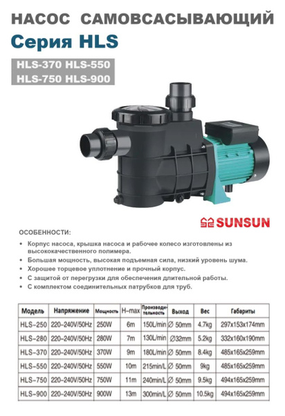 Насос для пруда и бассейна самовсасывающий SunSun HLS-370 - купить с доставкой по выгодным ценам ...
