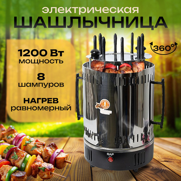 Электрошашлычница Шашлычница RAF 8619 - купить по доступным ценам в ...