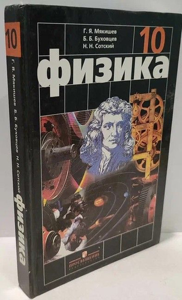 Физика. 10 класс. Учебник | Сотский Николай Николаевич, Мякишев ...