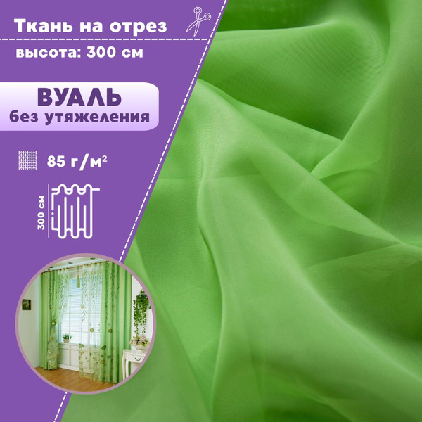 ткань Вуаль/тюль для штор, высота 300 см, цв. зеленый, на отрез, цена ...