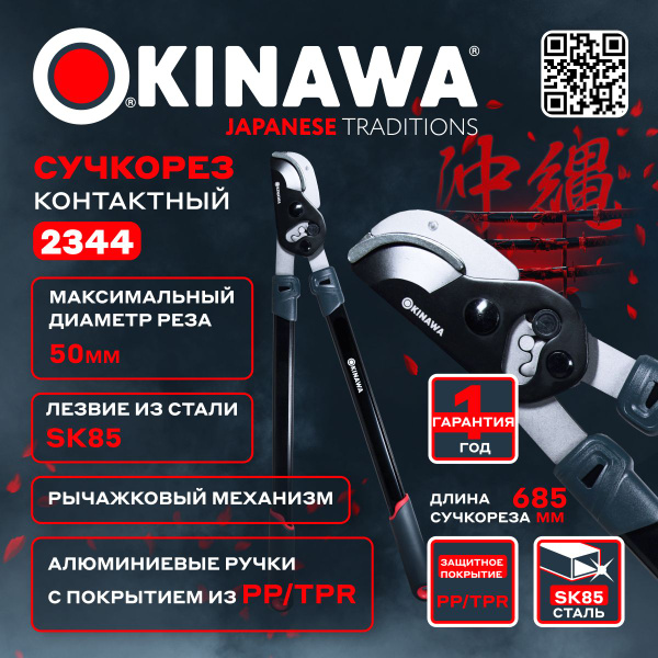 Сучкорез KINAWA садовый; ручной инструмент; обрезка деревьев - купить ...