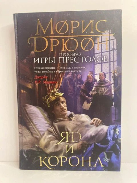 Яд и корона | Дрюон Морис - купить с доставкой по выгодным ценам в ...