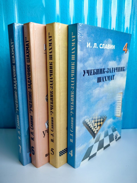 И.Л. Славин. Учебник-задачник шахмат 4/ Учебник-шахмат 5/ Учебник ...