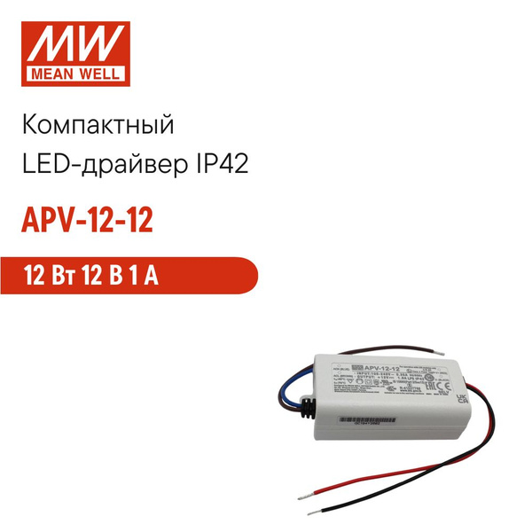 APV-12-12 MEAN WELL, Светодиодный драйвер IP42 12 Вт 12 В 1 А купить на ...