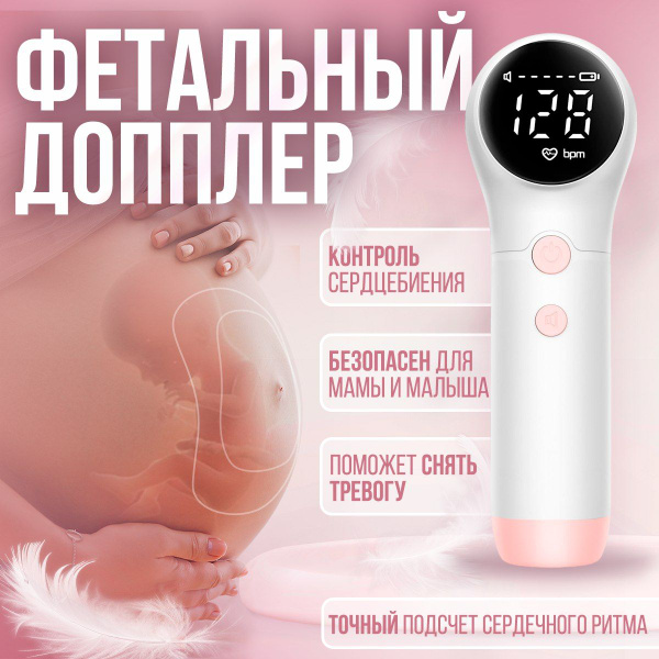 Фетальный допплер интегрированный U6-25 розовый для беременных контроль ...