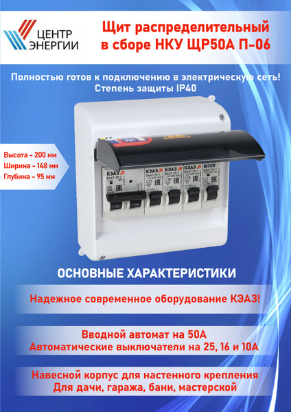 Щит распределительный в сборе НКУ ЩР50А П-06 электрощиток для дачи ...