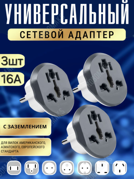 Характеристики 3 штуки 16А серый , переходник с китайской розетки , для ...