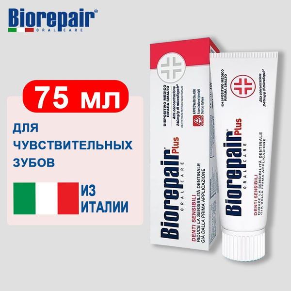Зубная паста Biorepair Plus Sensitive Teeth для чувствительных зубов ...