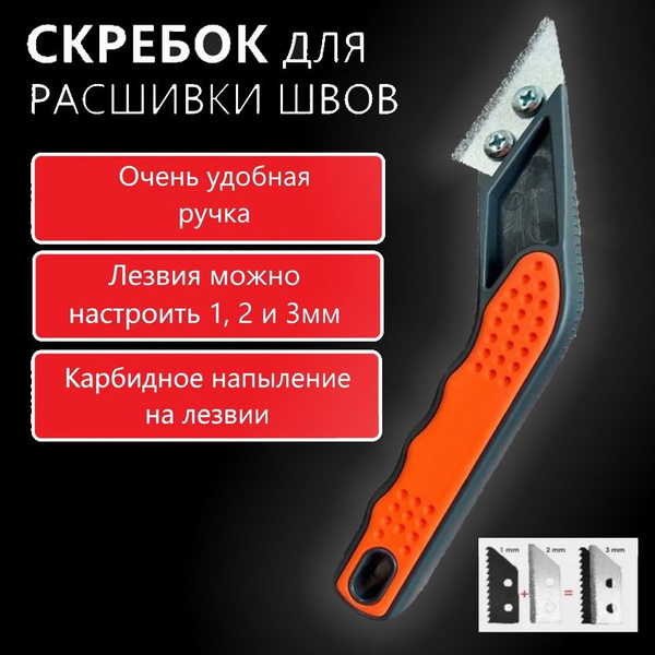 Скребок для расшивки швов 2 лезвия (2мм+1мм) купить на OZON по низкой ...