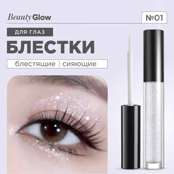 BABEINI Жидкие тени для век блестящие шиммерные с блестками Glitter ...