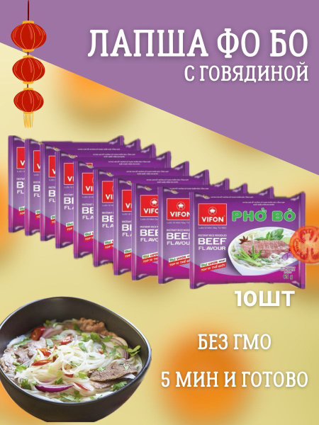 Лапша быстрого приготовления Pho Bo - Фо Бо со вкусом говядины, 10 шт ...