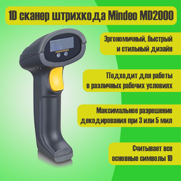 1D сканер штрихкода Mindeo MD2000 купить по низкой цене с доставкой в ...