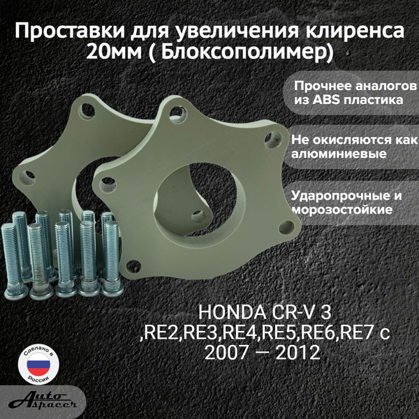 Проставки 20мм передние HONDA CR-V 3 RE2 - RE7 с 2007-2012 ...