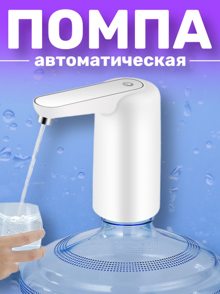 Помпа для воды электрическая на бутыль 19 литров кулер - купить с ...