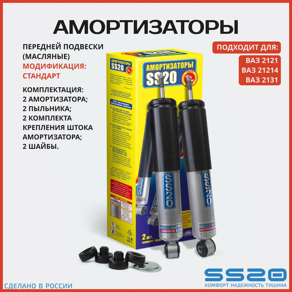 Амортизаторы передней подвески SS20 Стандарт для а/м ВАЗ 2121, 2131 ...