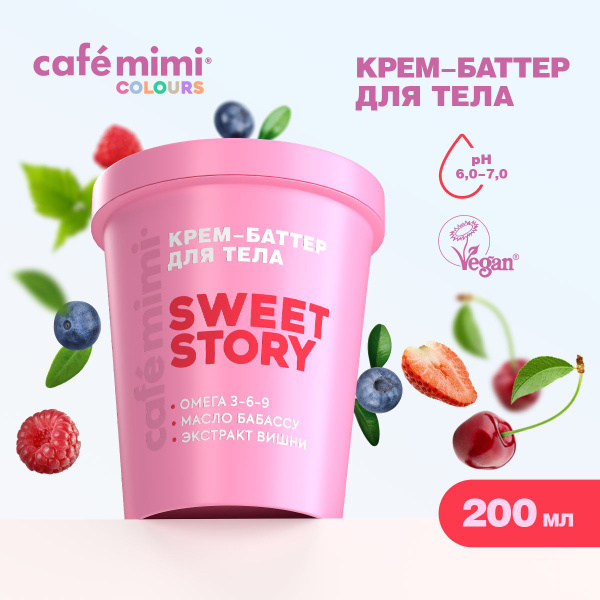 Cafe Mimi / Крем-баттер для тела SWEET STORY, 200 мл - купить с доставкой по выгодным ценам в ...