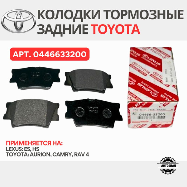 Колодки тормозные AutoShah 0446633200 Задние - купить по низким ценам в ...