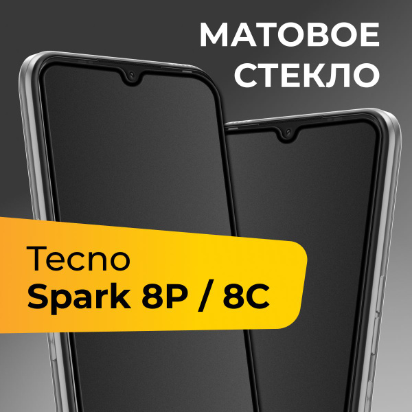 Матовое стекло для Tecno Spark 8P и 8C / Противоударное защитное стекло ...