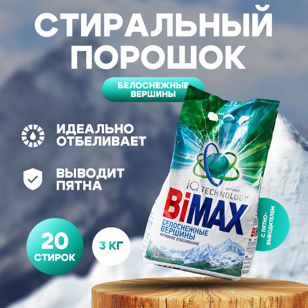 Стиральный порошок BiMAX 3кг автомат белоснежные вершины - купить с доставкой по выгодным ценам ...
