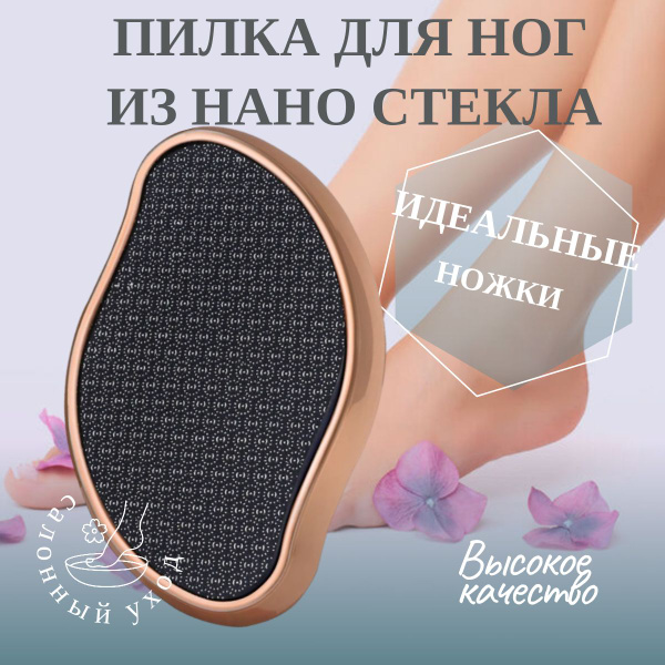 Нано пилка для пяток/ пемза для ног/ лазерная терка для пяток - купить ...