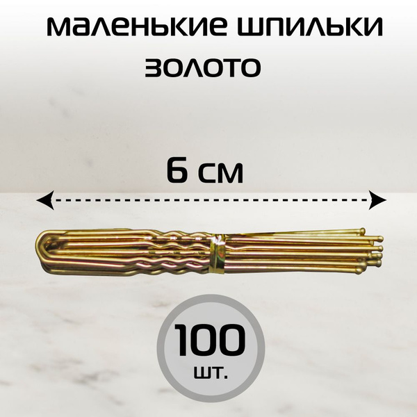 Шпильки для волос золотые 100 шт. Шпильки 6см для причесок и пучка ...