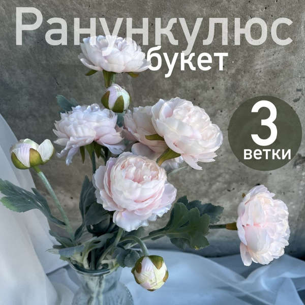 Купить Ранункулюс искусственный 3 цветка по выгодной цене в интернет ...