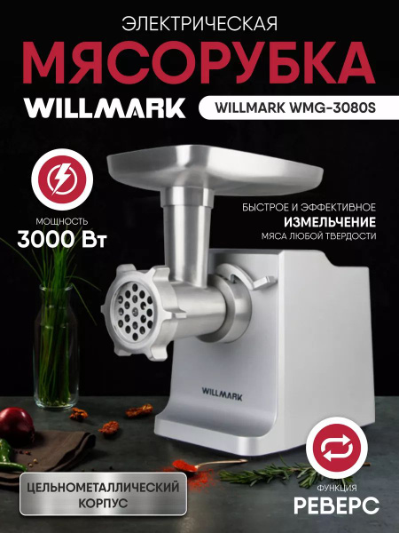 Купить мясорубку WILLMARK sp374867 по низкой цене: отзывы, фото, характеристики в интернет ...