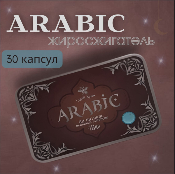 Arabic / капсулы для похудения 1шт / Арабик мощный жиросжигатель 30 ...