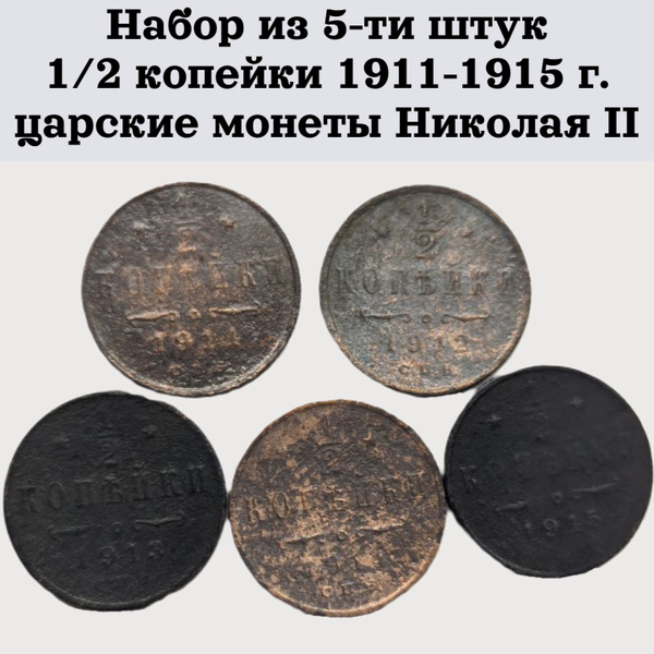 Набор из 5-ти штук 1/2 копейки 1911-1915 г. царские монеты Николая II - купить в интернет ...