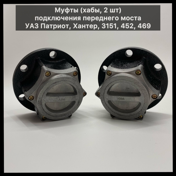 Муфты (хабы, 2 шт) подключения переднего моста УАЗ Патриот, Хантер, 3151, 452, 469 - ABM арт ...