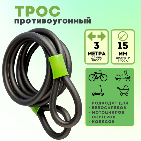 Трос противоугонный, 3 м с широкими проушинами. Металлический с ...